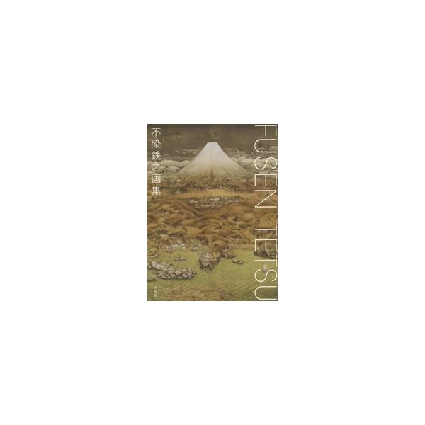 自由自在に描き続けたのは、画家が夢見た浄土の世界であったのかもしれない。<br />幻の天才画家・不染鉄、初めての画集刊行。2017年、没後40年を記念し、誕生の地である東京と、晩年を過ごした奈良の2カ所で開催された展覧会で、突...