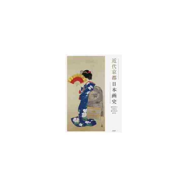 最新の知見をふまえた研究の最前線。名品の図版をオールカラーで多数掲載し、近代京都日本画史をナビゲートする唯一の入門書。<br>植田　彩芳子　他著求龍堂2020年08月キンダイ　キヨウト　ニホンガシウエダ　サヨコ/