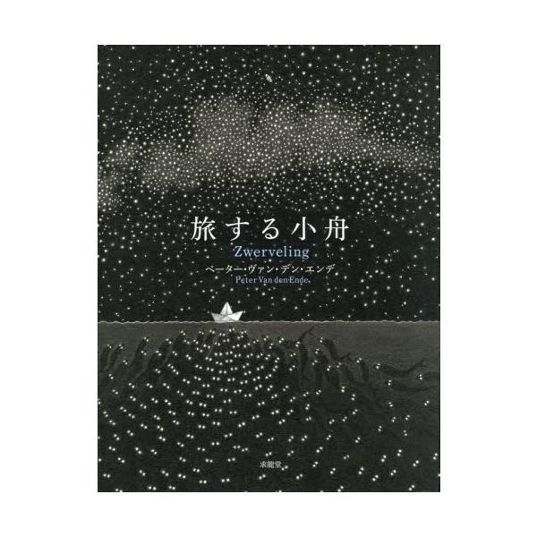 翻弄されるちっぽけな小舟の行方を追っていくうちに「もしかして小舟は私じゃないかな？」と思い始める自分に気がつきます。この絵本は人生の旅をつづける私たちに、勇気と知恵を与えてくれます。<br />これは小さな紙の舟が大海原を超えて...