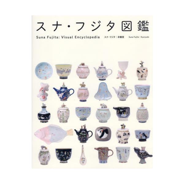すべての生きものが愉快に暮らすスナ・フジタワールド。図版320点の図鑑仕立て！陶芸ユニット、スナ・フジタ待望の初作品集！藤田匠平と山野千里による陶芸ユニット、スナ・フジタ。日々の暮らしのそばにある器たちに、<br />2人によっ...