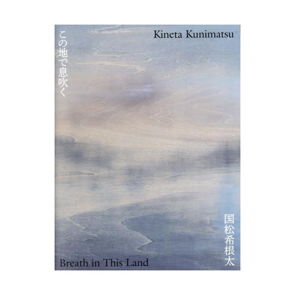 北海道・白老町で、地平線や山脈、洞窟や氷河などの輪郭（境界）を題材に洗練の造形表現を続ける国内外注目アーティスト初作品集。画家・国松登を祖父に、彫刻家・明日香を父に北海道・札幌に生まれた国松希根太は、3代にわたる芸術一家に育った、彫刻や絵画...