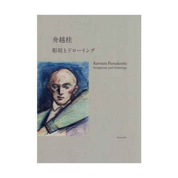 「彫刻とドローイング」で見えてくる、舟越桂の創作と思索。大江健三郎との公開対談の再録も掲載し、作品と文章で美を考察する。2024年春、病をえて72歳で旅立った彫刻家、舟越桂は、大理石の玉眼による深い眼差しをたたえた、神秘的な木彫像で世界的に...