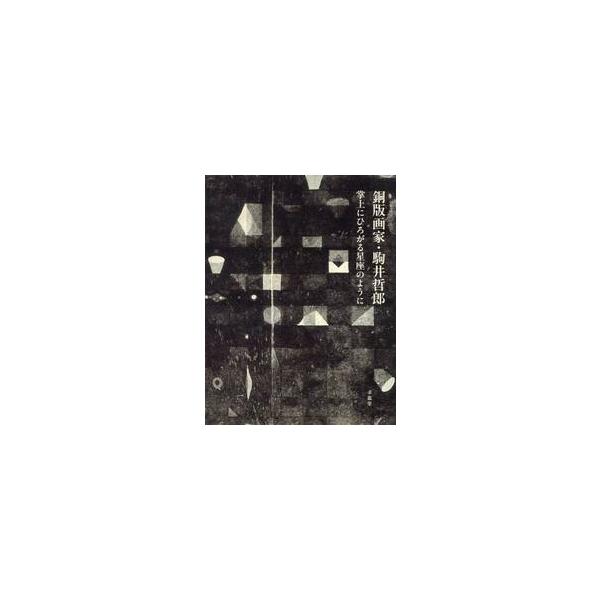 日本を代表する版画家・駒井哲郎の初期から晩年までの幻想的な作品や影響を受けた作家を辿りながら、その人間像に迫る1冊。日本の版画史に重要な足跡をのこした版画家・駒井哲郎（1920-1976）。本書は没後50年を記念して開催される「銅版画家・駒...