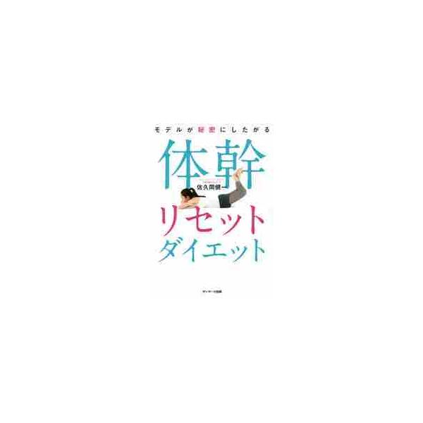 <br>佐久間　健一　著サンマーク出版2017年12月タイカン　リセツト　ダイエツトサクマ　ケンイチ/