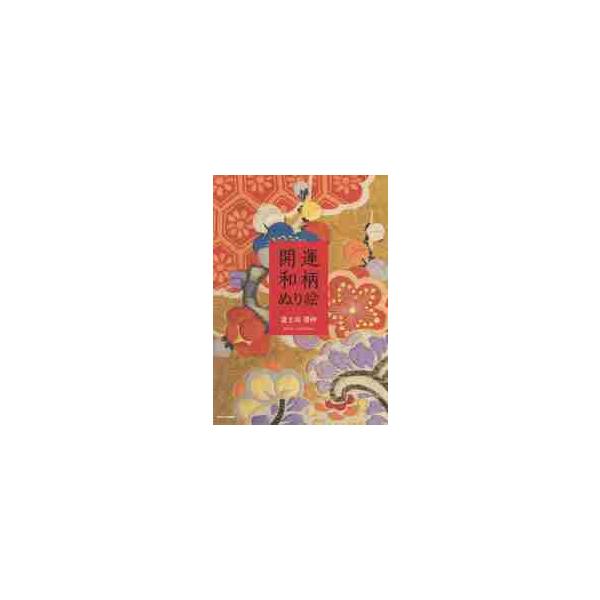 <br>富士川　碧砂　著サンマーク出版2018年02月カイウン　ワガラ　ヌリエフジカワ　ミサ/