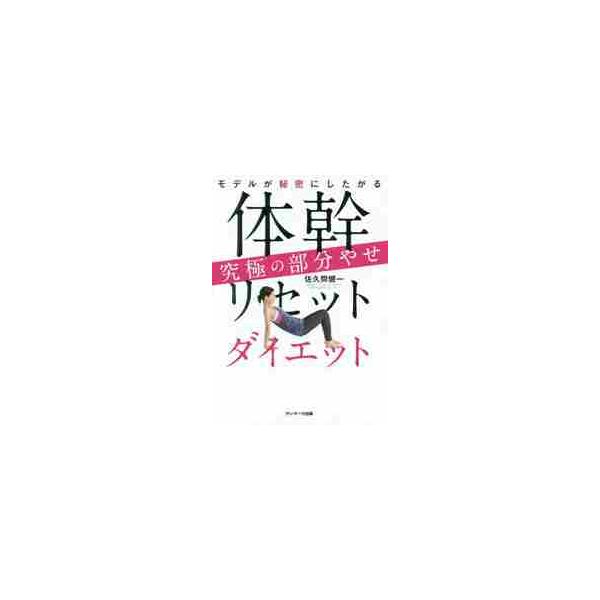 <br>佐久間　健一　著サンマーク出版2019年01月タイカン　リセツト　ダイエツト　キユウキヨク　ノ　ブブンヤセ　ブブンサクマ　ケンイチ/