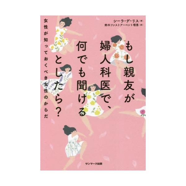 月経、女性ホルモン、更年期、セックス、<br>デリケートゾーン、避妊、性病……<br>おとなの女性が理解しておきたい「大事なこと」全部！<br><br>想像してみてください。<br&gt...