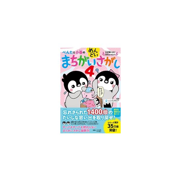 <br>ペンギン飛行機製作所サンマーク出版2022年06月ペンタ　ト　コハル　ノ　メンドイ　マチガイサガシ　４ペンギン　ヒコウキ　セイサクジヨ/