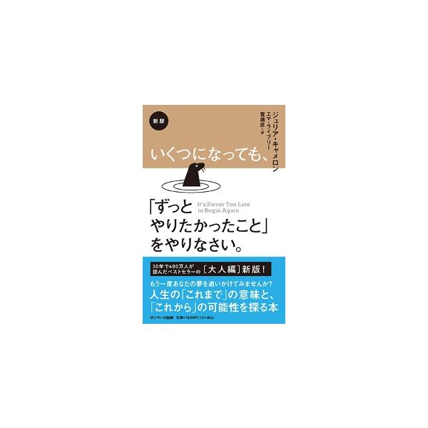 本書は忘れていた夢をかなえたり、やりたかったのにまだできていないことを実現したりするための本です。<br>そのための手法は以下の４つ。<br><br>(1) モーニング・ページ：毎日自分のためだけに朝一番...