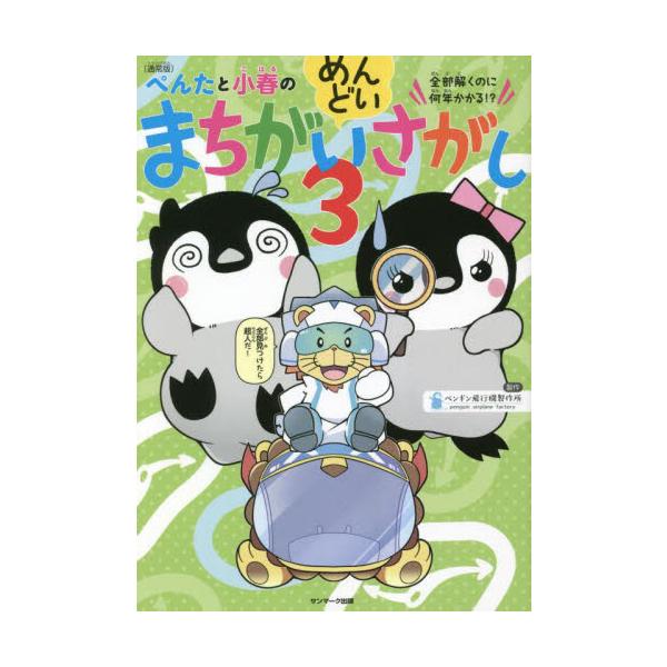 シリーズ累計５０万部！<br>国民的まちがいさがし第３弾！<br><br>「まちがいが多すぎて、<br>全部探すのに、<br>何年かかるか分からない……」<br>&lt...