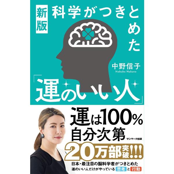 あなたも「運のいい人」になりませんか？<br>日本・最注目の脳科学者がつきとめた、運のいい人だけがやっている「思考」と「行動」<br><br>「自分は運が悪い」と思っていませんか？　でも「運」というものは...