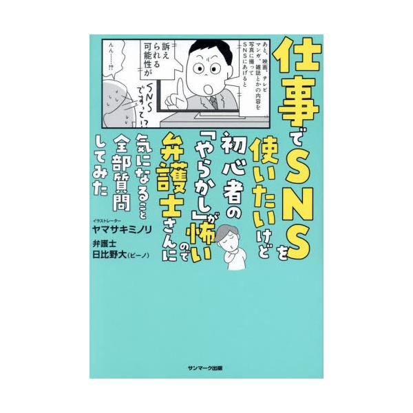 「みんな投稿してるから大丈夫」……<br>その「みんな」は、絶対に法律を守っていますか？<br><br>【マンガだから、誰でも読める！　わかりやすい！】<br>「マンガや雑誌の内容」「カラオケ...