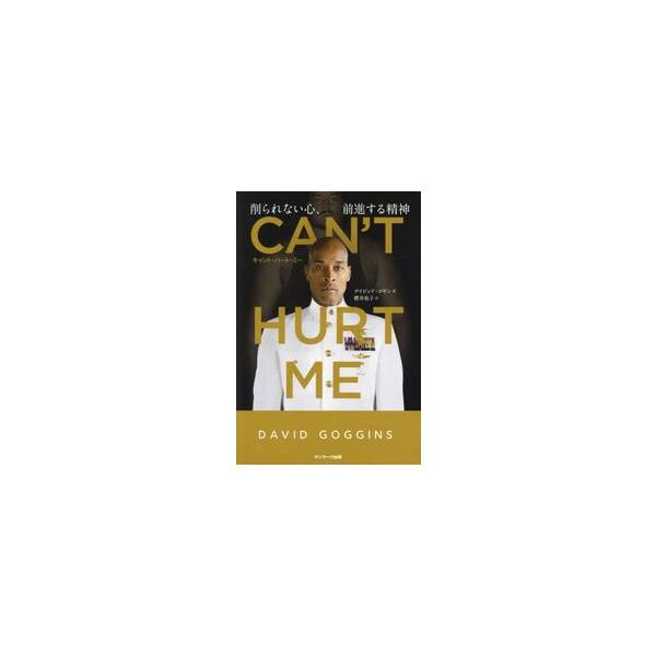 全米500万部！　記録的ベストセラーがついに邦訳。読めばやる気が燃え上がる、メンタルの怪物・ゴギンズの限界更新物語。<br>デイビッド・ゴギンズサンマーク出版2024年11月キヤント　ハ−ト　ミ−デイビツド　ゴギンズ/