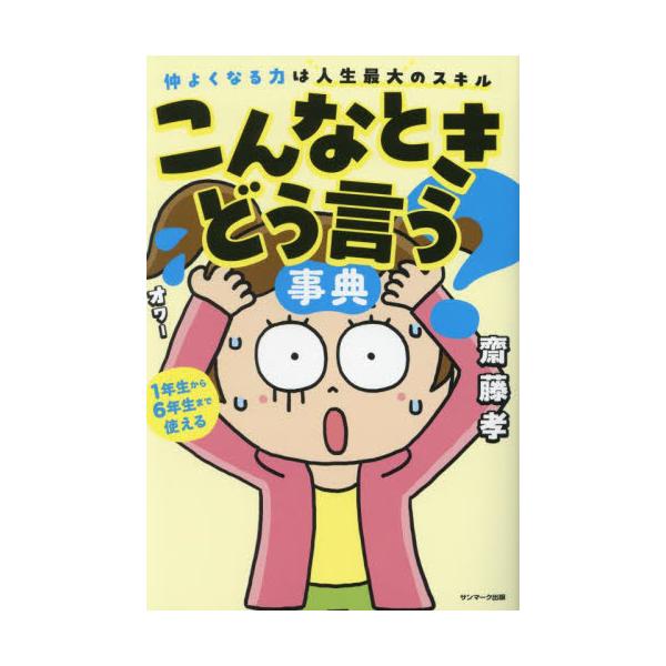 <br>齋藤孝サンマーク出版2024年03月コンナ　トキ　ドウ　イウ　ジテンサイトウ　タカシ/