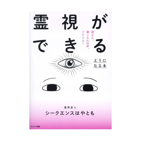 あまりの的中率に楽屋前に行列ができる<br>霊視芸人による、史上初の霊視ハウツー本！<br><br>注・視たくない人は絶対に読んではいけない。<br><br>視えた、聴こえた、感じ...