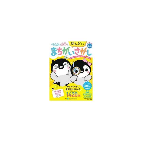サクッとはじめられるのに、全然終わらない！<br>１冊のまちがい、なんと１４２０個！<br><br>「子供が電車で静かに集中してくれる」と大評判！<br><br>シリーズ累計５０万...
