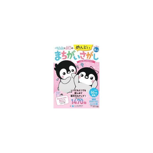 （編集中）<br>ペンギン飛行機製作所サンマーク出版2024年03月ペンタ　ト　コハル　ノ　メンドイ　マチガイサガシ　ユメ　ノ　マキペンギン　ヒコウキ　セイサクシヨ/