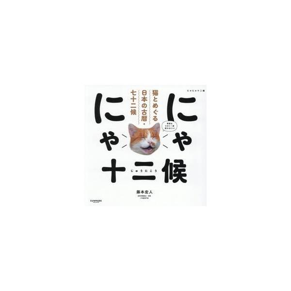 <br>藤本宏人サンマーク出版2026年02月ニヤニヤジユウニコウフジモトヒロト/