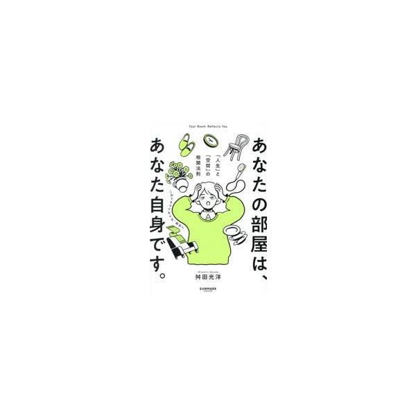 <br>舛田光洋サンマーク出版2026年03月アナタノヘヤハアナタジシンデスマスダミツヒロ/