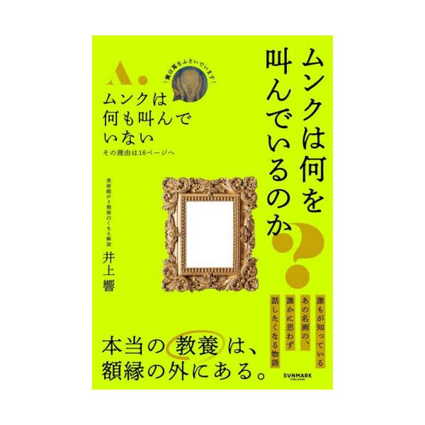 <br>井上響サンマーク出版2026年03月ムンクハナニヲサケンデイルノカイノウエヒビキ/