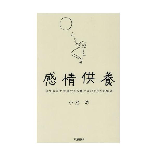 <br>小池浩サンマーク出版2026年04月カンジヨウクヨウコイケヒロシ/
