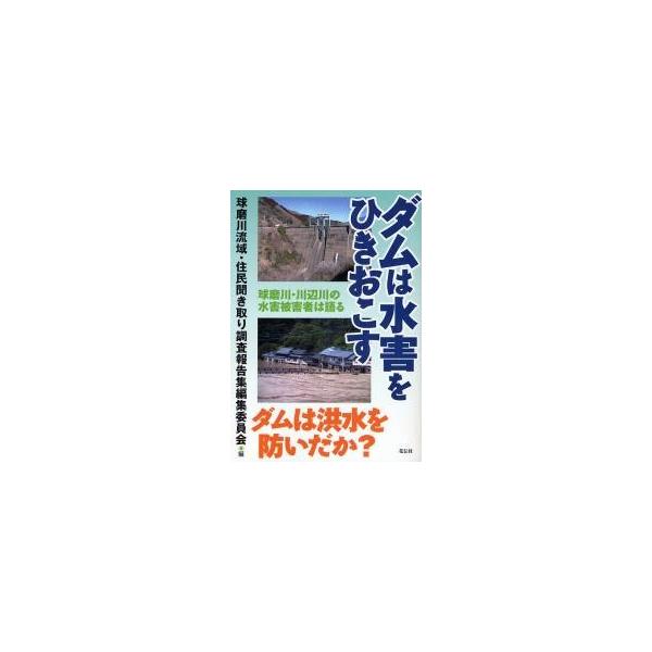 球磨川流域・住民聞き取り調査報告集編集委員会／編共栄書房2008年05月
