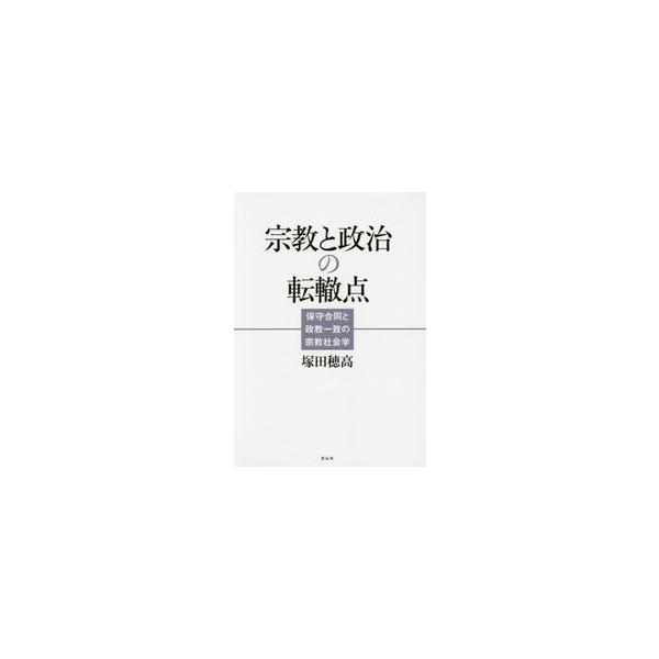 <br>塚田　穂高　著共栄書房2015年03月シユウキヨウ　ト　セイジ　ノ　テンテツテン　ホシユ　ゴウドウ　ト　セイキヨウ　イツチ　ノ　シユウキヨウ　シヤカイガクツカダ　ホタカ/
