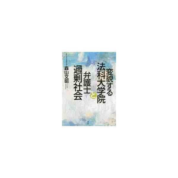 <br>森山　文昭　著共栄書房2017年10月ヘンボウ　スル　ホウカ　ダイガクイン　ト　ベンゴシ　カジヨウ　シヤカイモリヤマ　フミアキ/