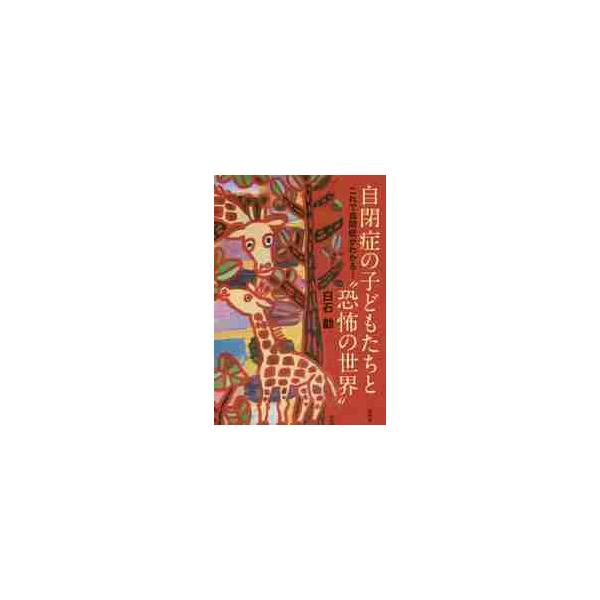 自閉症の子どもが恐怖を抱える原因と仕組みと効果的な支援について。<br>白石　勧　著共栄書房2019年12月ジヘイシヨウ　ノ　コドモタチ　ト　キヨウフ　ノ　セカイ　コレ　デシライシ　ススム/