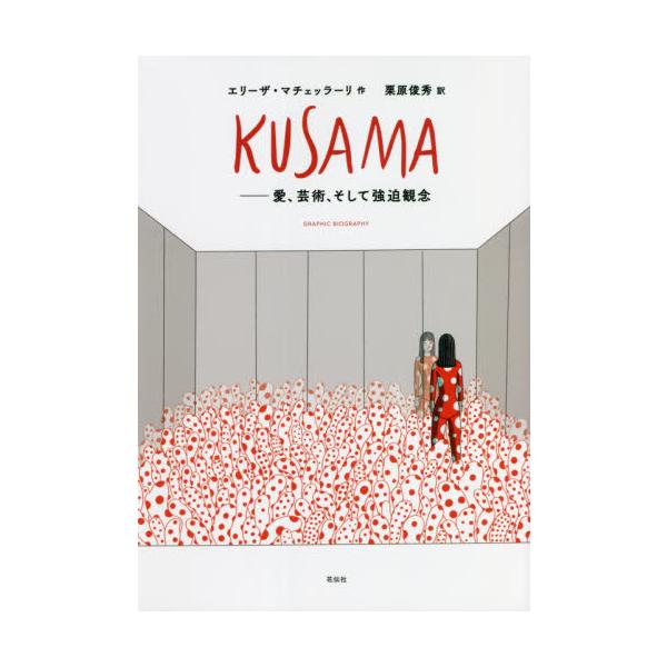 「女性芸術家」として比類なき成功を収めた草間彌生の半生とは。前衛の女王の「闘い」を描いたイタリア発グラフィック・ノベル。比類なき成功を収めた「女性芸術家」、その光と影──<br>前衛の女王・草間彌生の「闘い」を鮮やかに描いた&l...