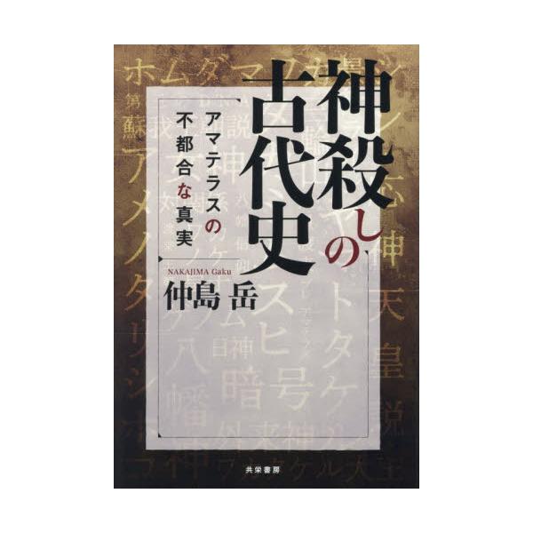 抹消されたもう一人の“皇祖神＝太陽神”の謎が導く、アマテラス誕生に至る計略の政治劇<br><br>最新のＤＮＡ解析を踏まえて浮き上がってきた外来王朝の謎、そして『日本書紀』の“暗号”を縦横に読み解く、古代史最大のタブ...