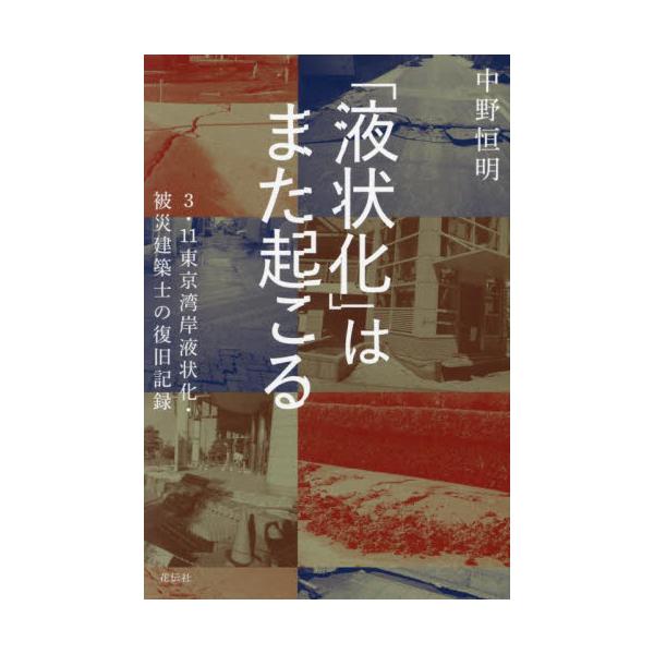 少しでも被害を軽減するために、いま私たちができることは何か――<br><br>液状化被害＝家屋傾斜、インフラ途絶、敷地境界移動……2011年3月11日の東日本大震災で、大規模な液状化に見舞われた東京湾岸エリア。ここに...