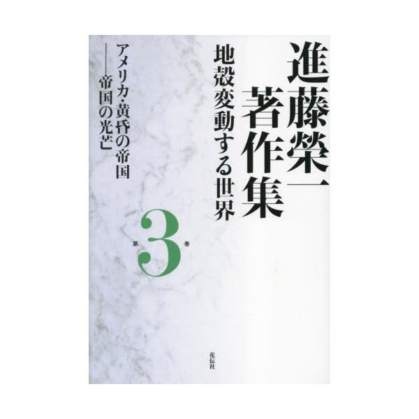 「アメリカという帝国」の源流と軌跡を掴む<br><br>ベトナム戦争後のアメリカの光芒、9・11後の大米帝国の変貌、米西戦争以来の米国流「戦争」戦略、日米戦争の開戦と敗戦。<br>帝国の光と影を明らかにし...