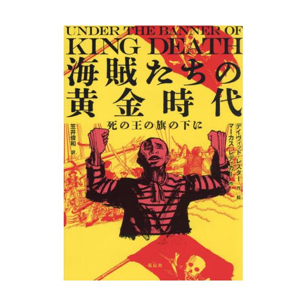 彼らはなぜ、「海賊」となったのか？　歴史研究を元に「悪役たち」の新たな一面に迫る、渾身のグラフィックノベル。<br>デイヴィッド・レスター／作絵　マーカス・レディカー／作　笠井俊和／訳共栄書房2024年04月カイゾクタチ　ノ　オ...