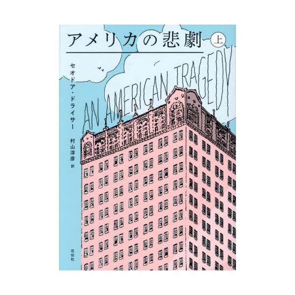 「現代アメリカ文学の開拓者」セオドア・ドライサーによる「成功と破滅の物語」、待望の新訳アメリカ現代文学の先駆的傑作、待望の新訳！<br><br>夢を求めてアメリカ社会の中で生き抜こうとした青年……。貧困と差別、性の在...