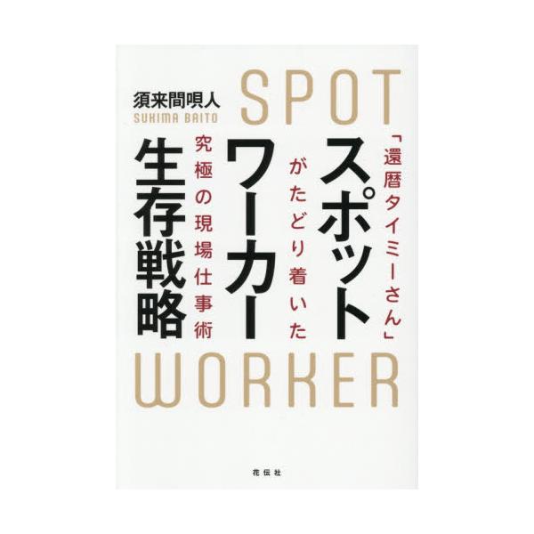 人生の後半戦、体ひとつで現場という荒野に立つ同志に贈る、誰も書かなかったスポットワーカーのための「自分経営戦略」。アラ還にしてスポットワークに参戦し、現場に帰還するすべての同志たちよ――<br>ミドルシニアはこうして、現場という...