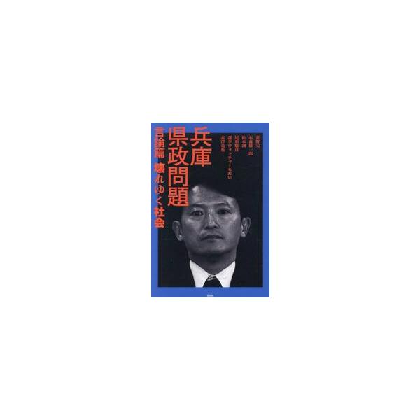 選挙で選ばれた行政の長は、何をしてもよいのか──？<br>兵庫県庁の最前線で斎藤元彦知事と対峙する、<br>最強執筆陣による「兵庫県問題」の徹底追及。<br>もはや、問題は兵庫県だけのものではなくなった&...