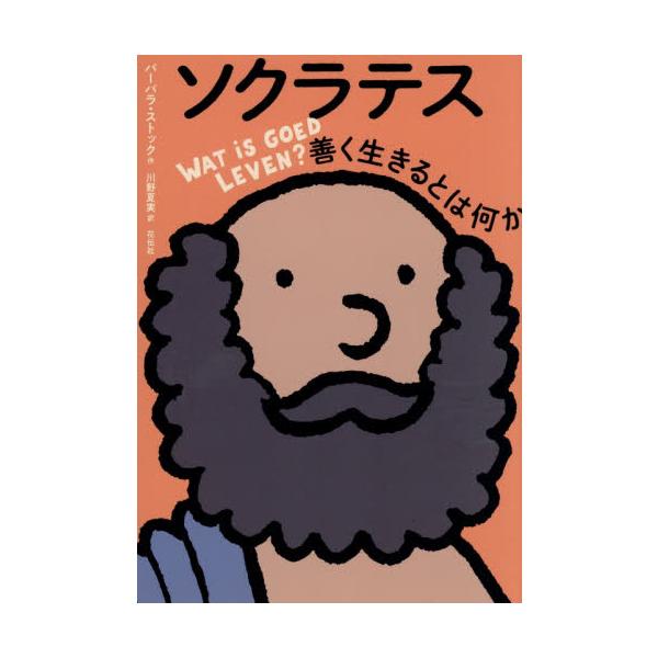 本書を通じてソクラテスに出会うこと、古代ギリシアに旅して対話をすること、それは私たち自身が「善い人生とは何か」を彼らと一緒に考えることなのです。<br>解説・納富信留（東京大学教授）<br>西洋哲学の原点にふれる、笑...