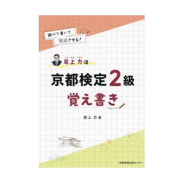 <br>岩上力京都新聞出版センター2024年10月イワガミ　ツトムリユウ　キヨウト　ケンテイ　２　キユウ　オボエガキイワガミ　ツトム/
