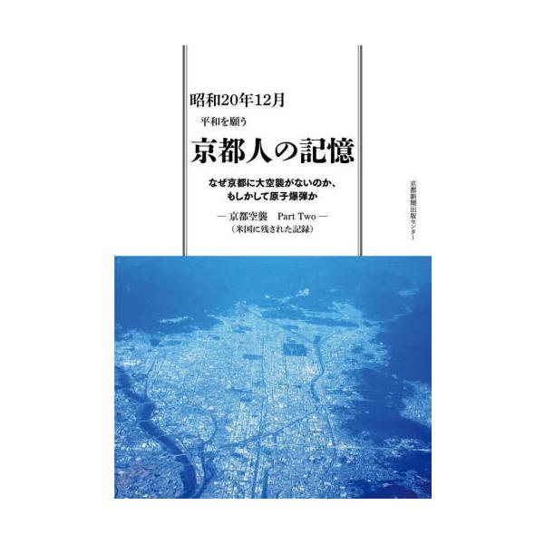 昭和２０年、京都市内も空襲で大被害を受けた。著者は、米国公文書館に残る、米国による終戦直後の現地調査、市民への聞き取り調査などを記録した英文資料を丁寧に掘り起こして１冊にまとめた。当時の貴重な写真・資料も収載。<br>京都新聞出...