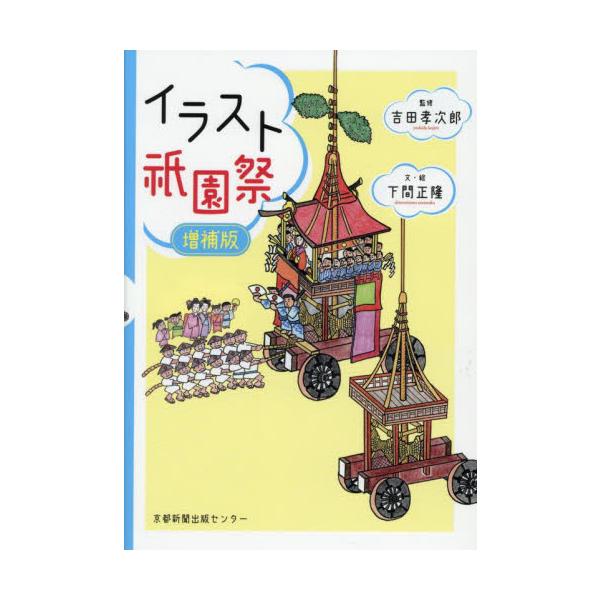 吉田孝次郎氏監修のもと、著者の下間正隆氏が山鉾の魅力をイラストで掘り下げ紹介したガイド書で、大好評の「イラスト祇園祭」（2014年初版）に歴史の解説を追加し、さらに詳しくなった増補版です。山鉾の興味深い歴史やタペストリーの秘密など、写真では...