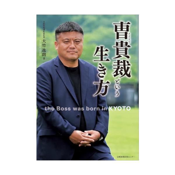 京都サンガを劇的に蘇らせた〓貴裁（チョウキジェ）監督の半生から浮かび上がる、リーダーの本質とは。【推薦】遠藤 航、堀場 厚<br>大竹逸朗京都新聞出版センター2025年08月チヨウキジエトイウイキカタオオタケトシロウ/