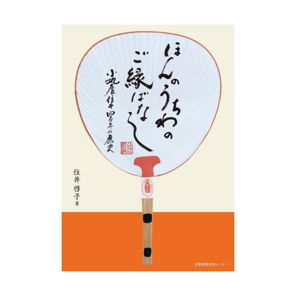 <br>住井啓子京都新聞出版センター2026年03月ホンノウチワノゴエンバナシスミイケイコ/
