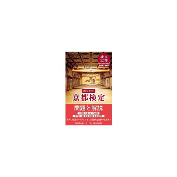京都検定合格は、まず過去問から！ 2025年に実施された26回・27回全問の解答解説集。<br>京都新聞出版センター2026年06月ダイ２６２７カイキヨウトケンテイモンダイトカイセツ/