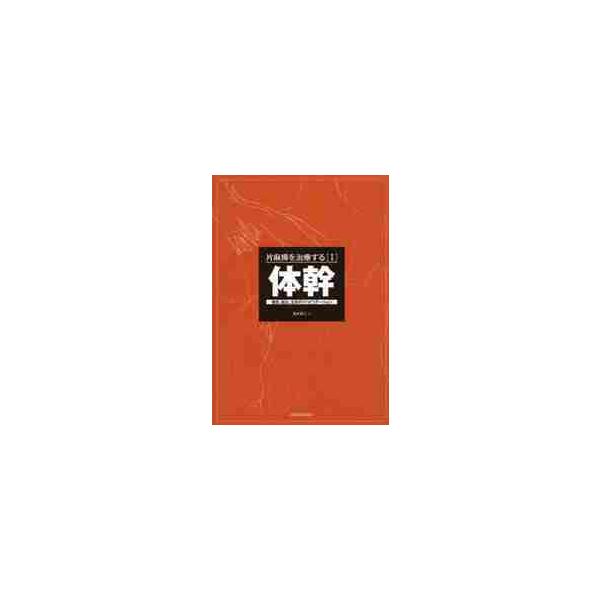 <br>宮本　省三　著協同医書出版社2018年09月タイカン　ザイ　キリツ　リツイ　ノ　リハビリテ−シヨンミヤモト　シヨウゾウ/