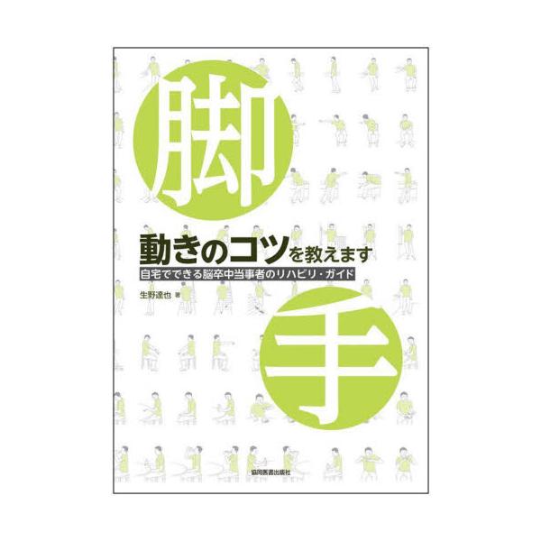 <br>生野　達也　著協同医書出版社2021年11月ウゴキ　ノ　コツ　オ　オシエマスイクノ　タツヤ/