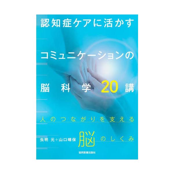 認知症の人とのコミュニケーションで知っておきたい20のトピックについて最新の脳科学をもとに解説。<br>虫明元協同医書出版社2023年07月ニンチシヨウ　ケア　ニ　イカス　コミユニケ−シヨン　ノ　ノウカガク　２０　コウムシアケ　...