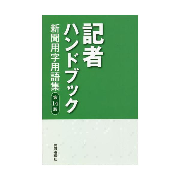 初版は１９５６年のロングセラー商品が６年ぶりに大改訂。用字用語集や漢字表など、文章を書くすべての人にお薦めする決定版。<br>共同通信社2022年03月キシヤ　ハンドブツク　シンブン　ヨウジ　ヨウゴシユウ/