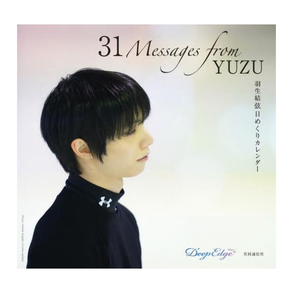 羽生結弦、その独自の哲学から生まれた至上の言葉たちが、31日分の日めくりカレンダーに結晶！卓上型の万年日めくりカレンダー。<br>共同通信社2025年12月ハニユウユヅルヒメクリカレンダ−３１メツセ−ジズフロムユヅ/