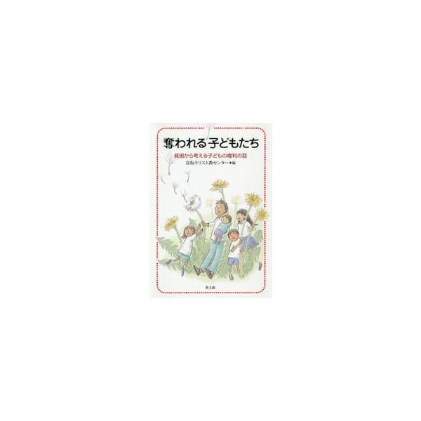 <br>富坂キリスト教センタ教文館2020年02月ウバワレル　コドモタチ　ヒンコン　カラ　カンガエル　コドモ　ノ　ケンリトミサカ　キリストキヨウ　センタ?/